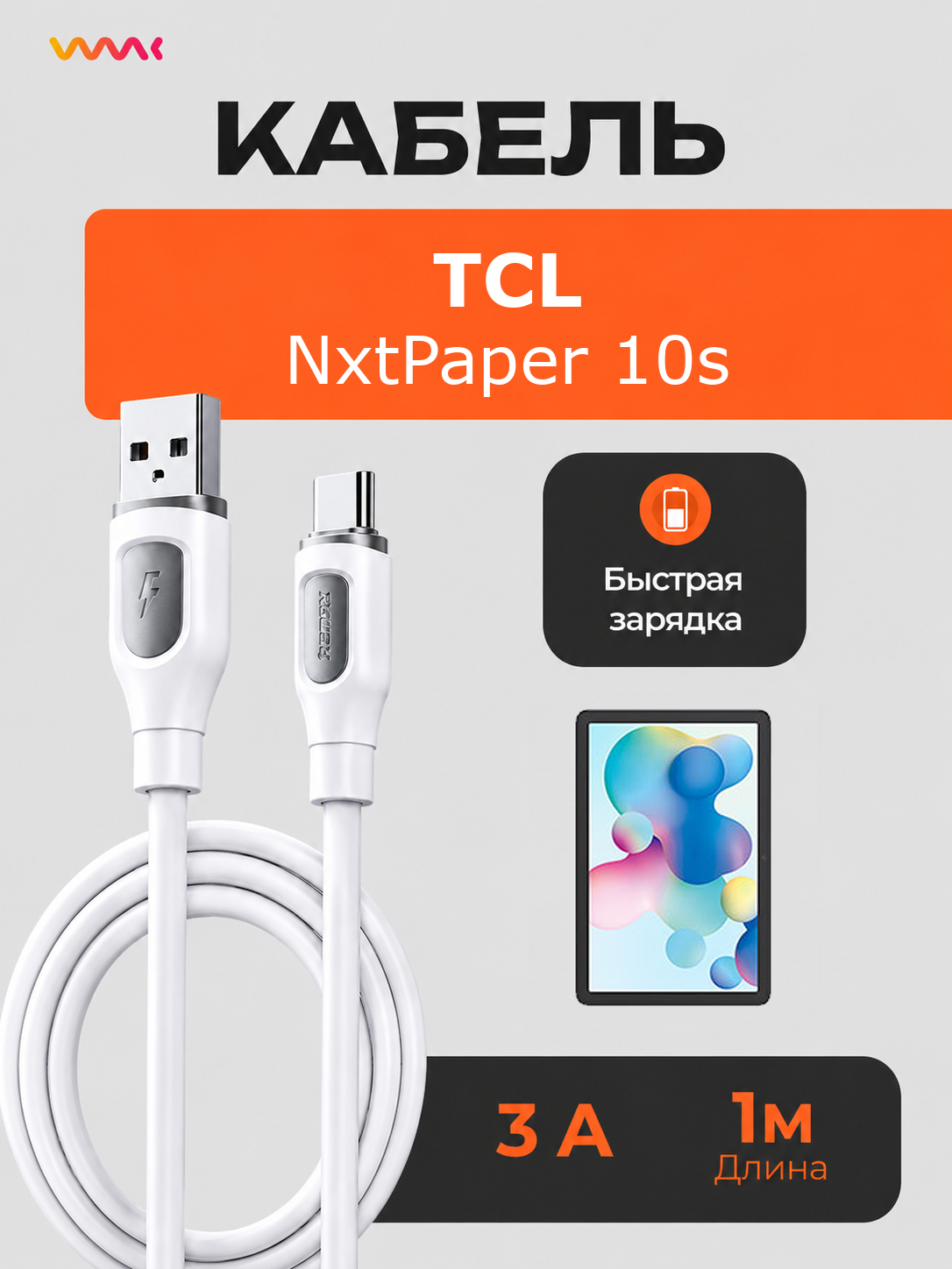Кабель для TCL NxtPaper 10s быстрая зарядка, провод зарядки TCL NxtPaper 10s