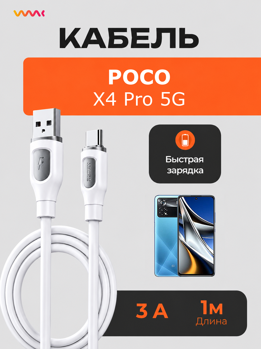 Кабель для POCO X4 Pro 5G быстрая зарядка, провод зарядки POCO X4 Pro 5G