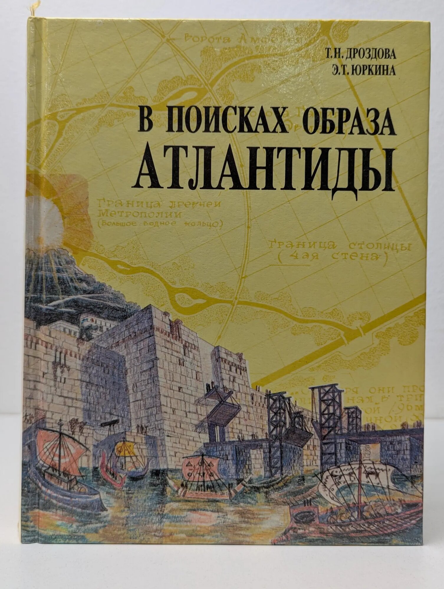 В поисках образа Атлантиды Дроздова Тамара Николаевна, Юркина Элеонора Тихоновна 1992