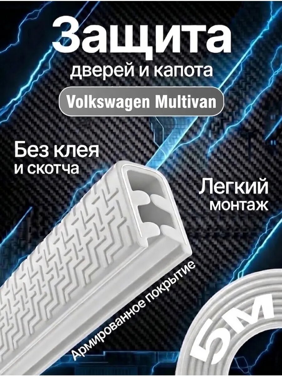 Защитный молдинг на двери Фольксваген Мультиван белый 5м