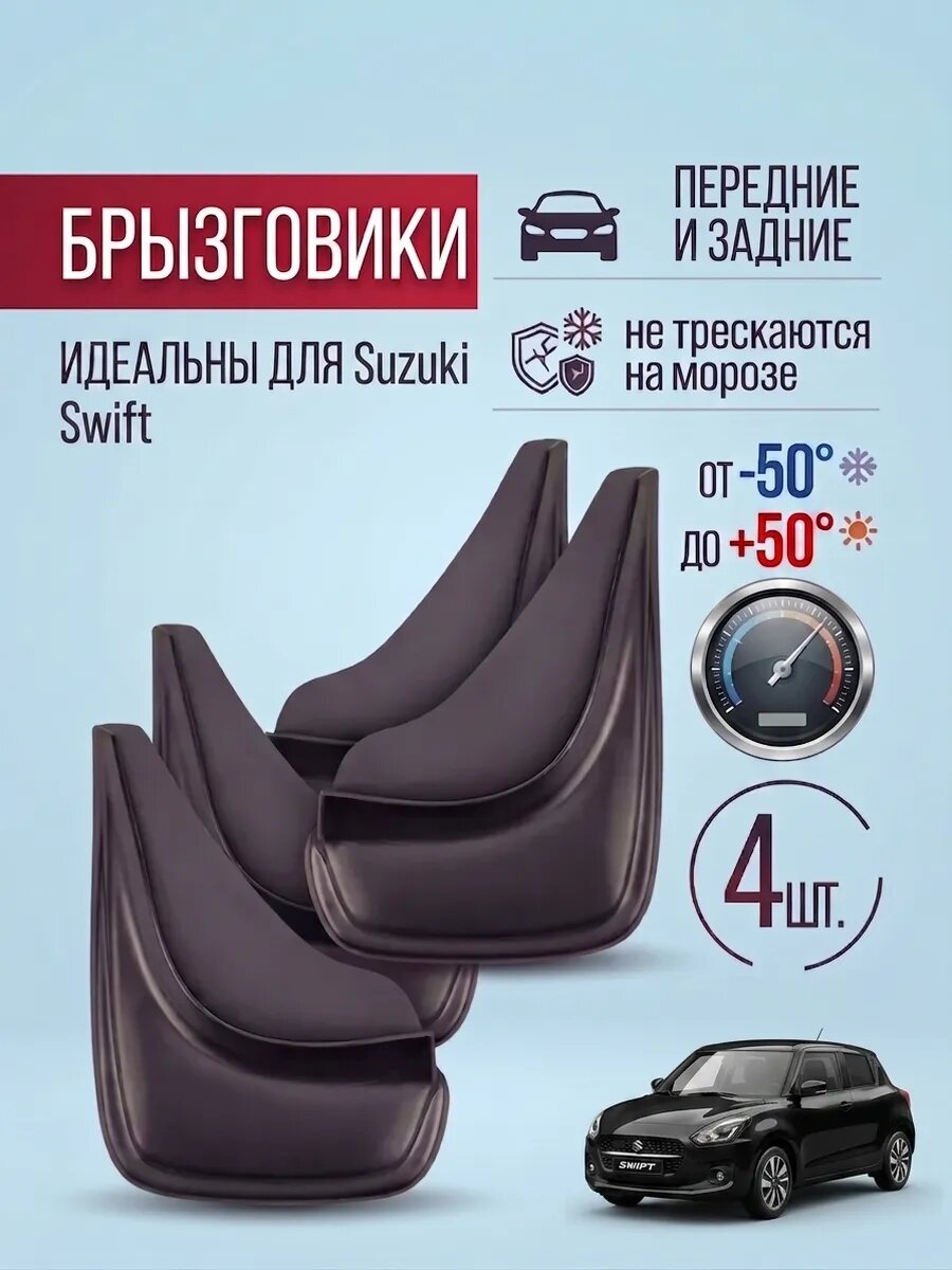 Брызговики для Сузуки Свифт комплект мягкие 4 шт