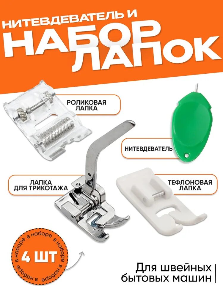 Лапка швейная тефлоновая скользящая, для трикотажа, роликовая для швейных машин, нитевдеватель, 4шт