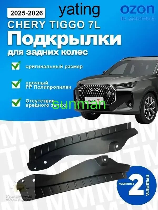 Брызговики, арт. Подкрылки для задних колес Chery Tiggo 7L/ Черри Тигго 7Л 2025-2026 г. в, 2 шт.