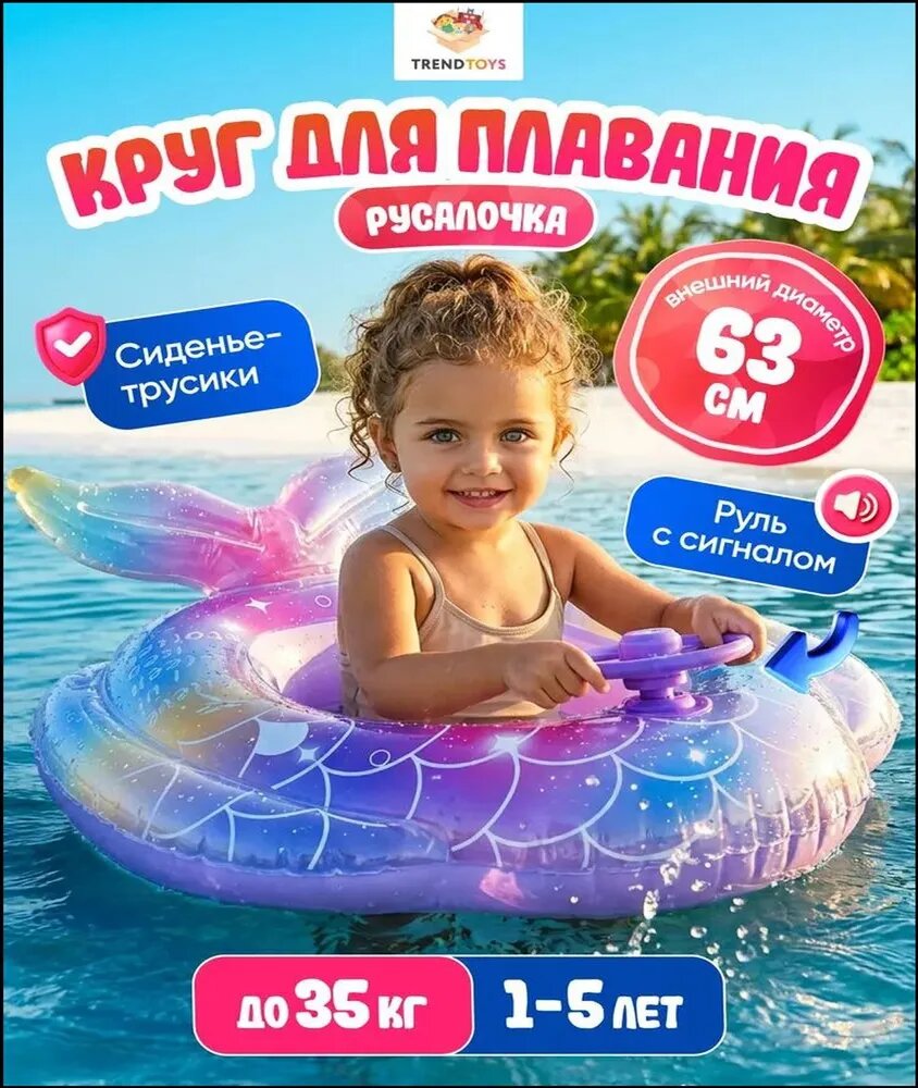 Надувной круг для плавания с трусиками и рулем "Русалочка"
