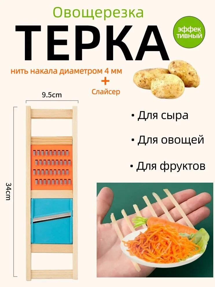 Деревянная овощерезка с нескользящей ручкой, оснащенная теркой для картофеля и моркови из нержавеющей стали, нить накала диаметром 4 мм + ломтерезка