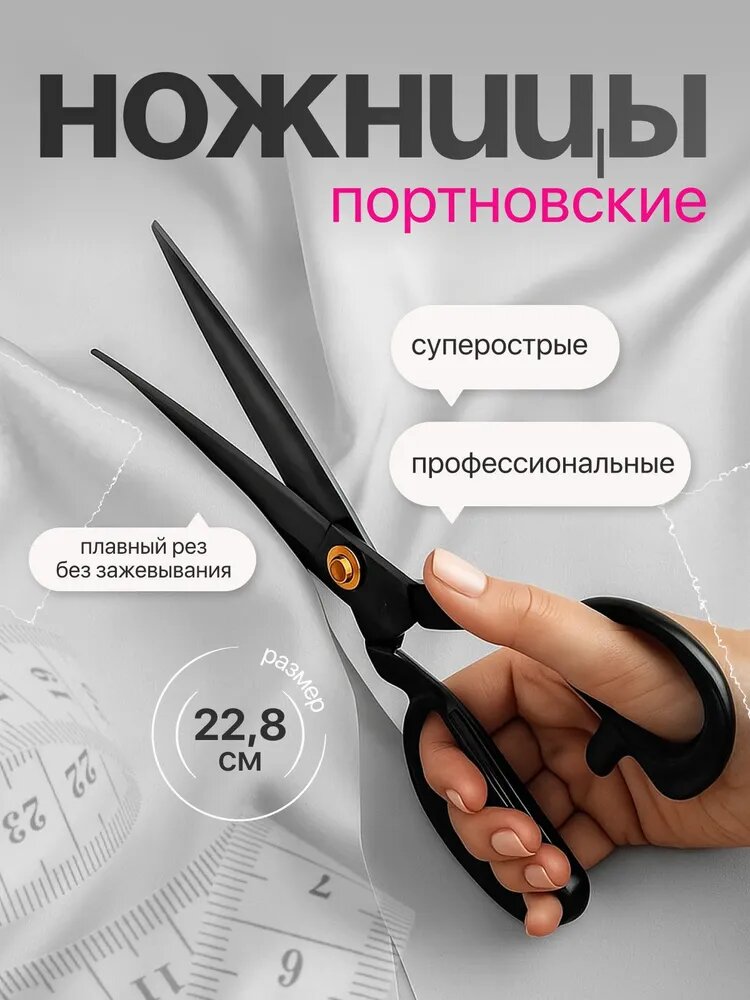 Ножницы портновские