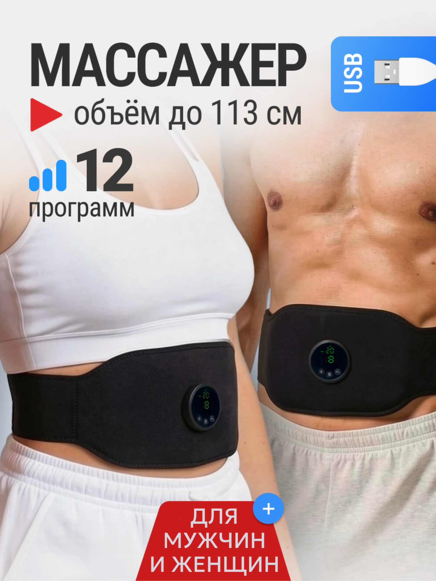 Массажный пояс миостимулятор, для похудения мужчин и женщин, 12 режимов, черный