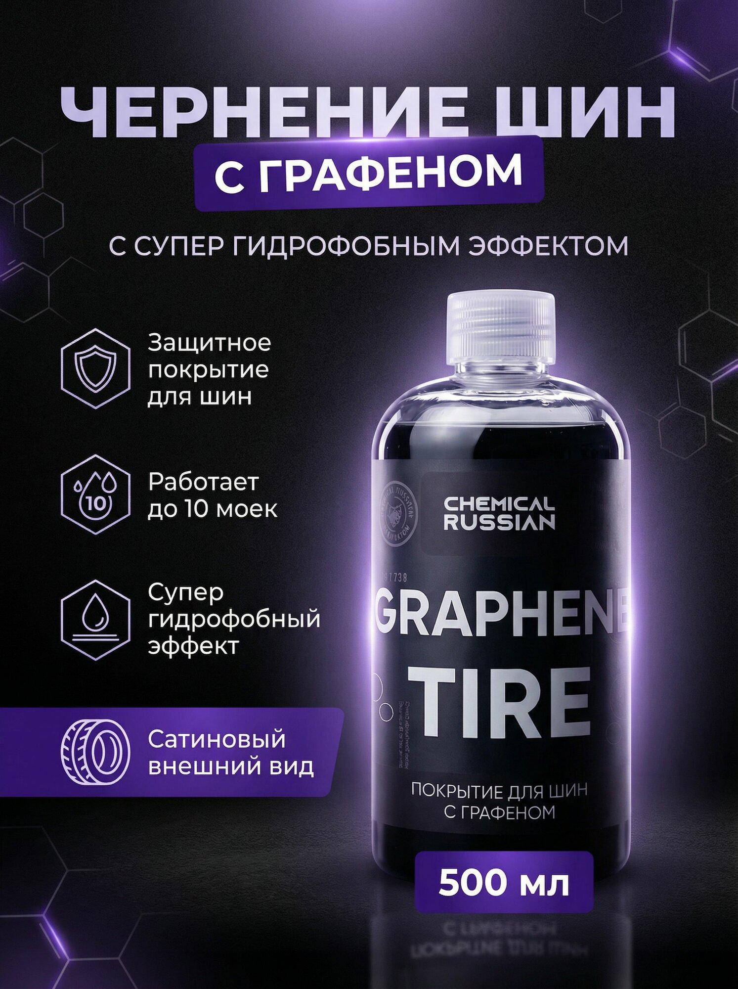 Чернитель резины с добавлением графена - Graphene Tire, 500 мл, Chemical Russian, чернение шин