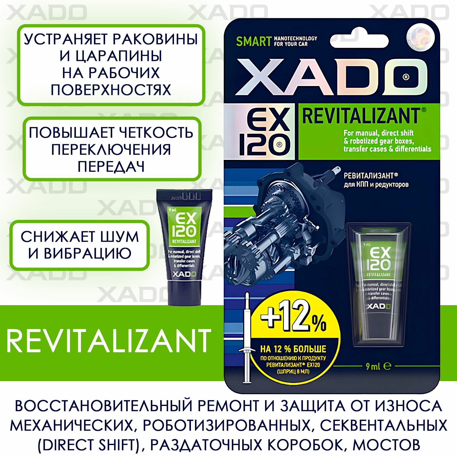 XADO Revitalizant EX120 для КПП, редукторов, мостов, раздаток и дифференциалов, 9мл
