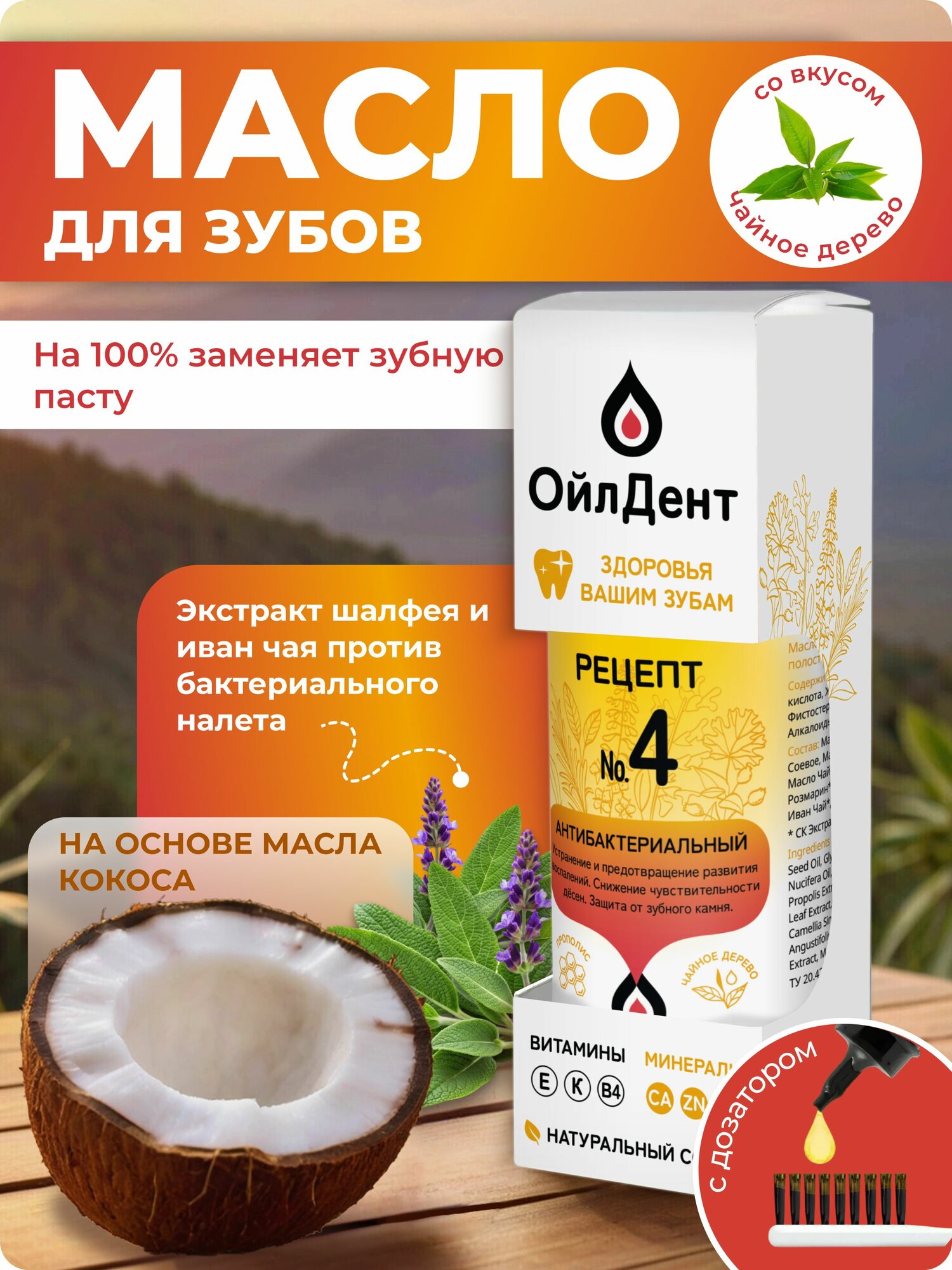 Масло для чистки зубов кокосовое зубная паста с дозатором Антибактериальное ОйлДент Рецепт №4