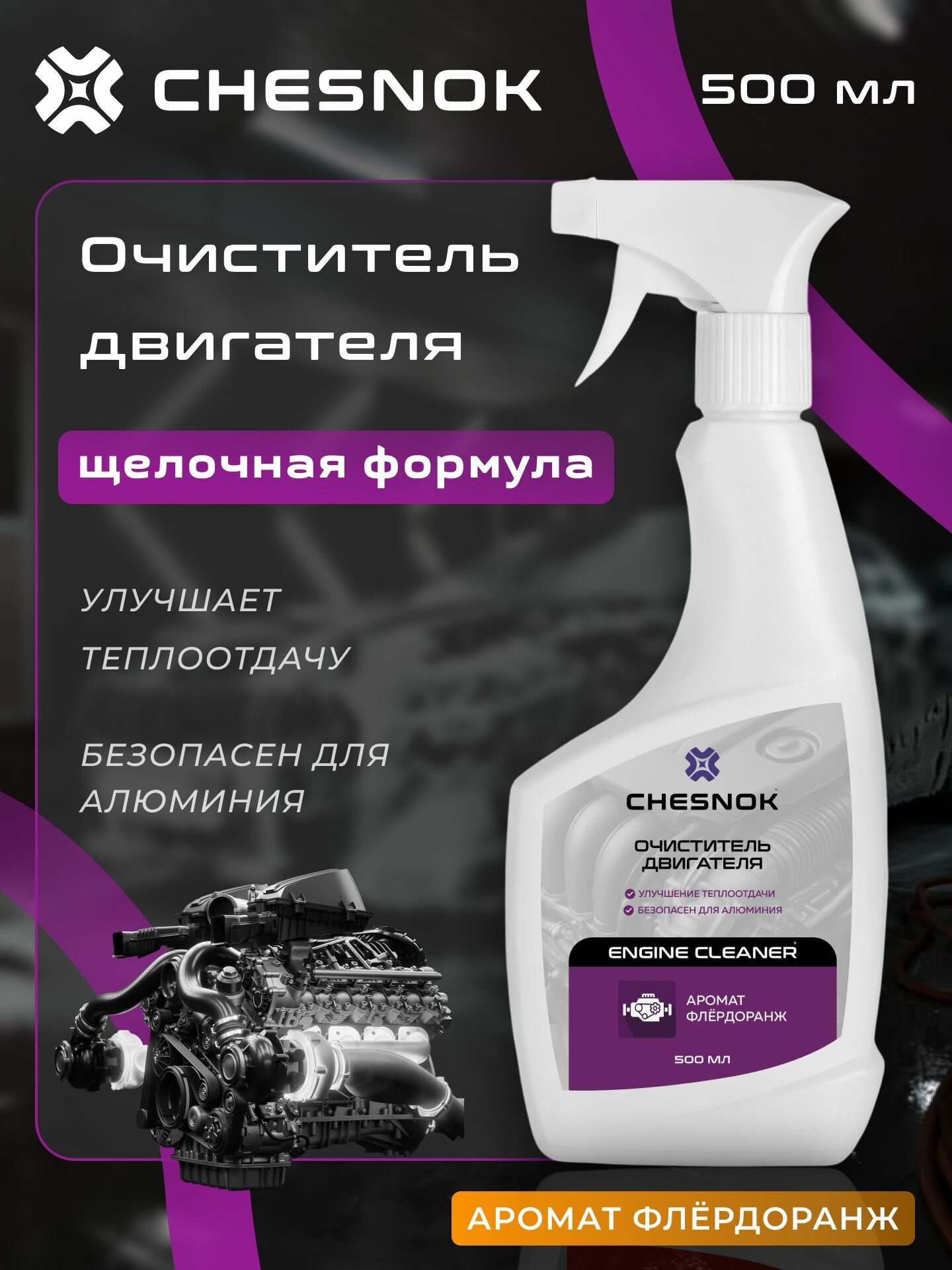 Очиститель двигателя автомобиля спрей 500 мл CHESNOK
