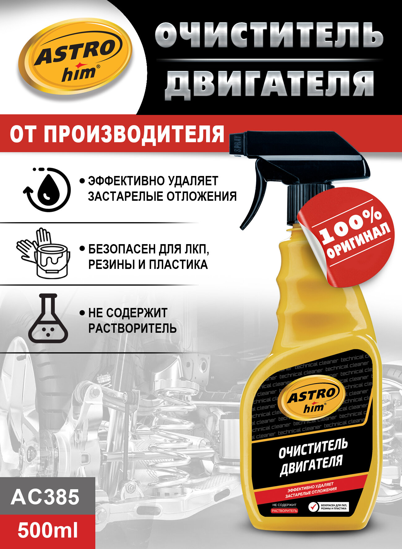 ASTROhim Очиститель двигателя, спрей 500 мл