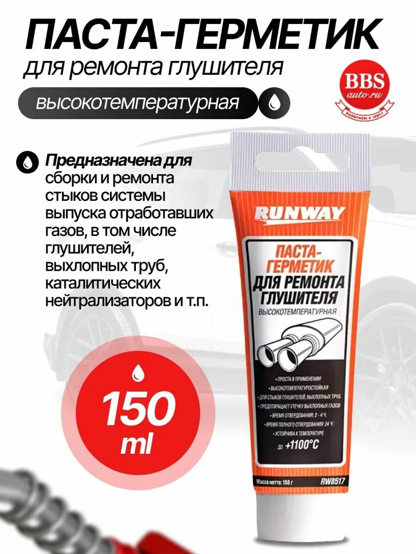 Паста-герметик для глушителя в тубе RUNWAY 150г. (RW8517)
