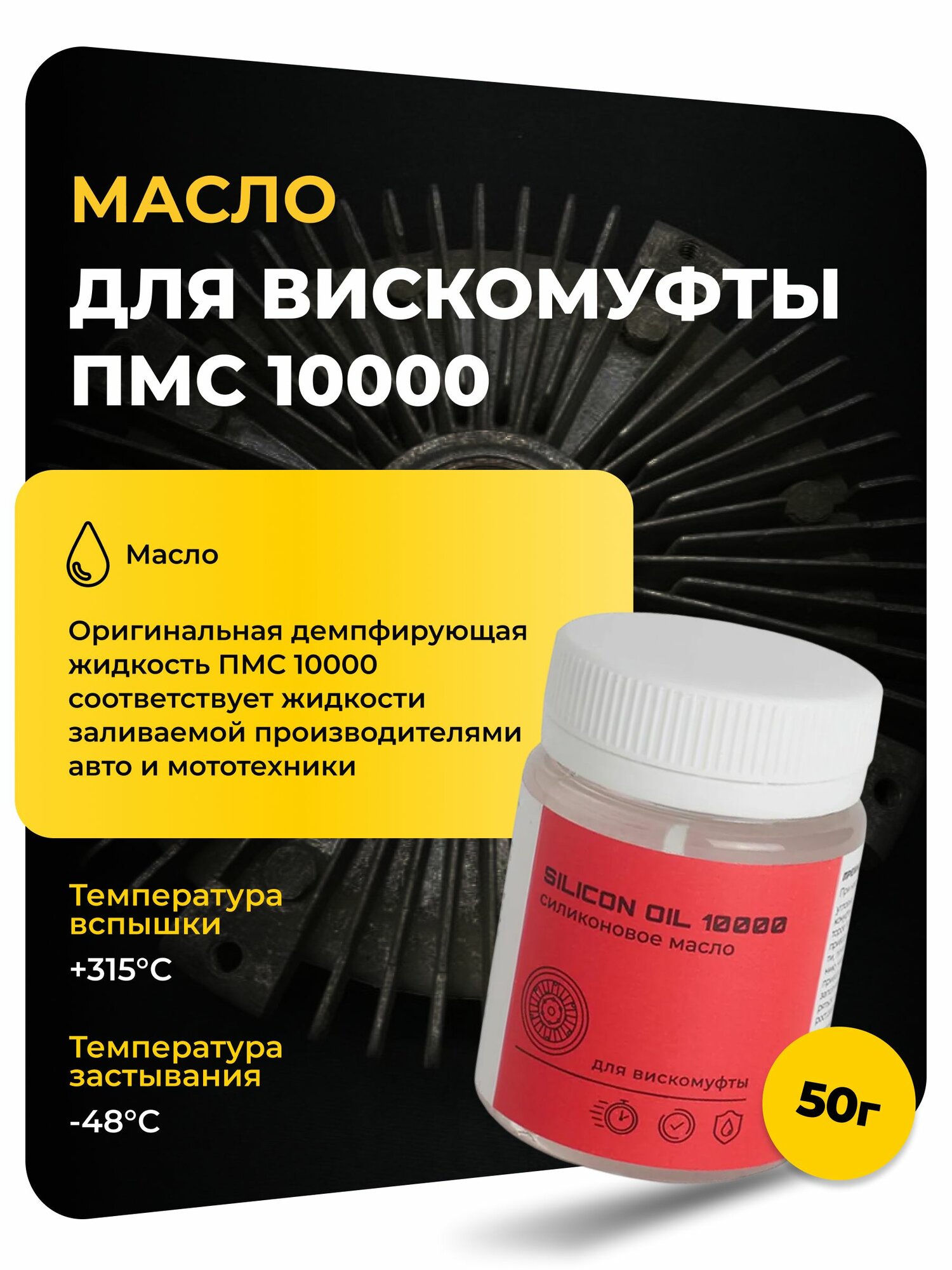Силиконовое масло для вискомуфты/ПМС 10000/50 гр