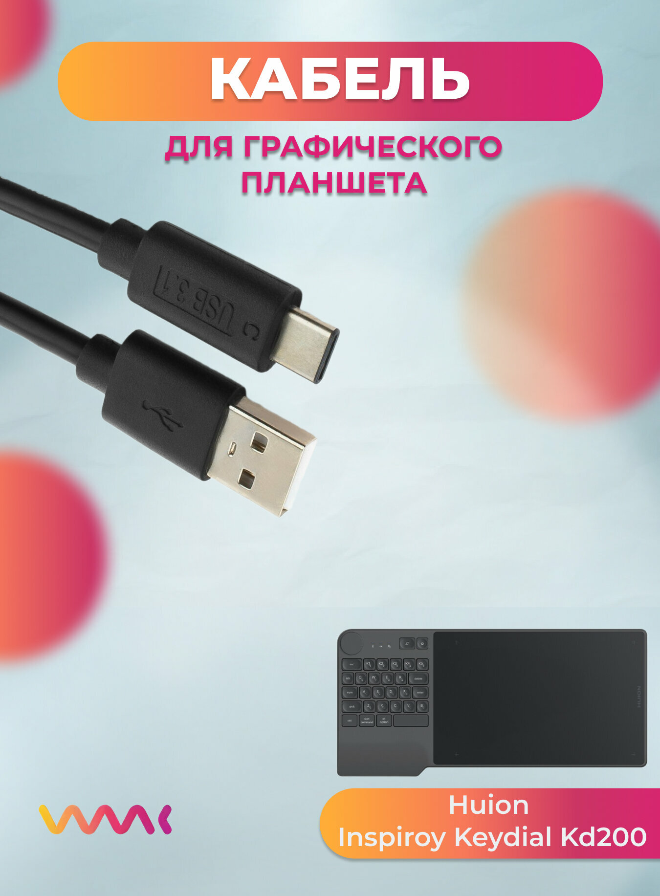 Кабель питания для Huion Inspiroy Keydial KD200