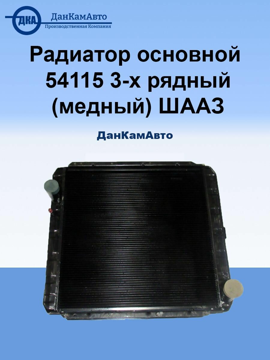 Радиатор водяной на а/м КАМАЗ 3-х рядный (медный) - ШААЗ