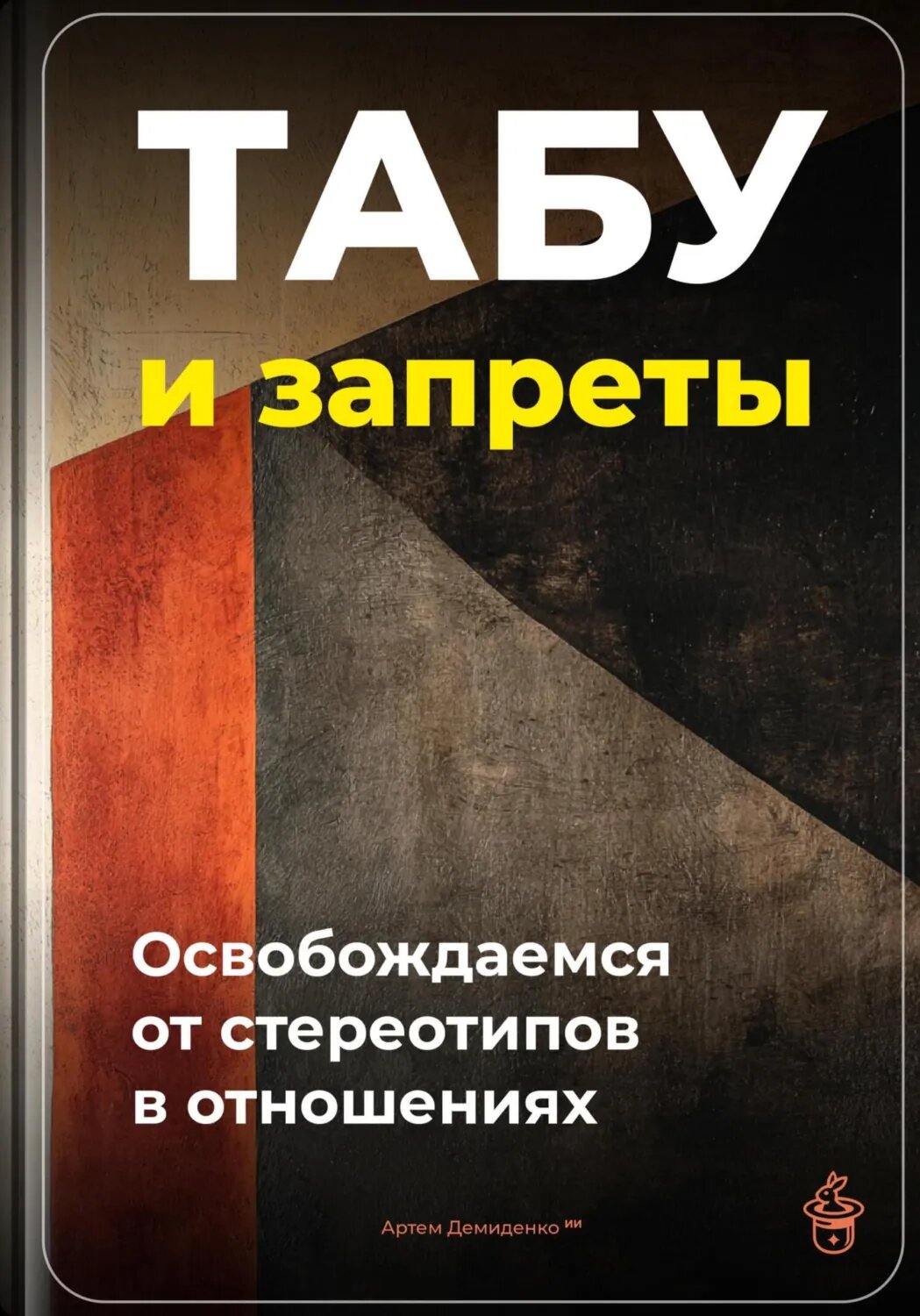 Табу и запреты: Освобождаемся от стереотипов в отношениях [Цифровая книга]