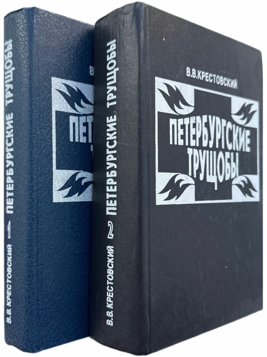 Петербургские трущобы (комплект из 2 книг)