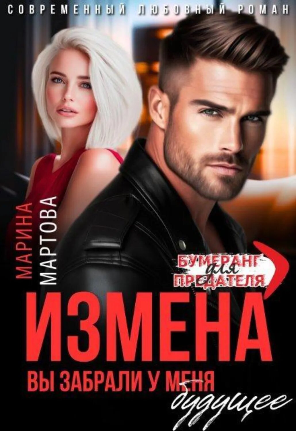 Измена. Вы забрали у меня будущее [Цифровая книга]