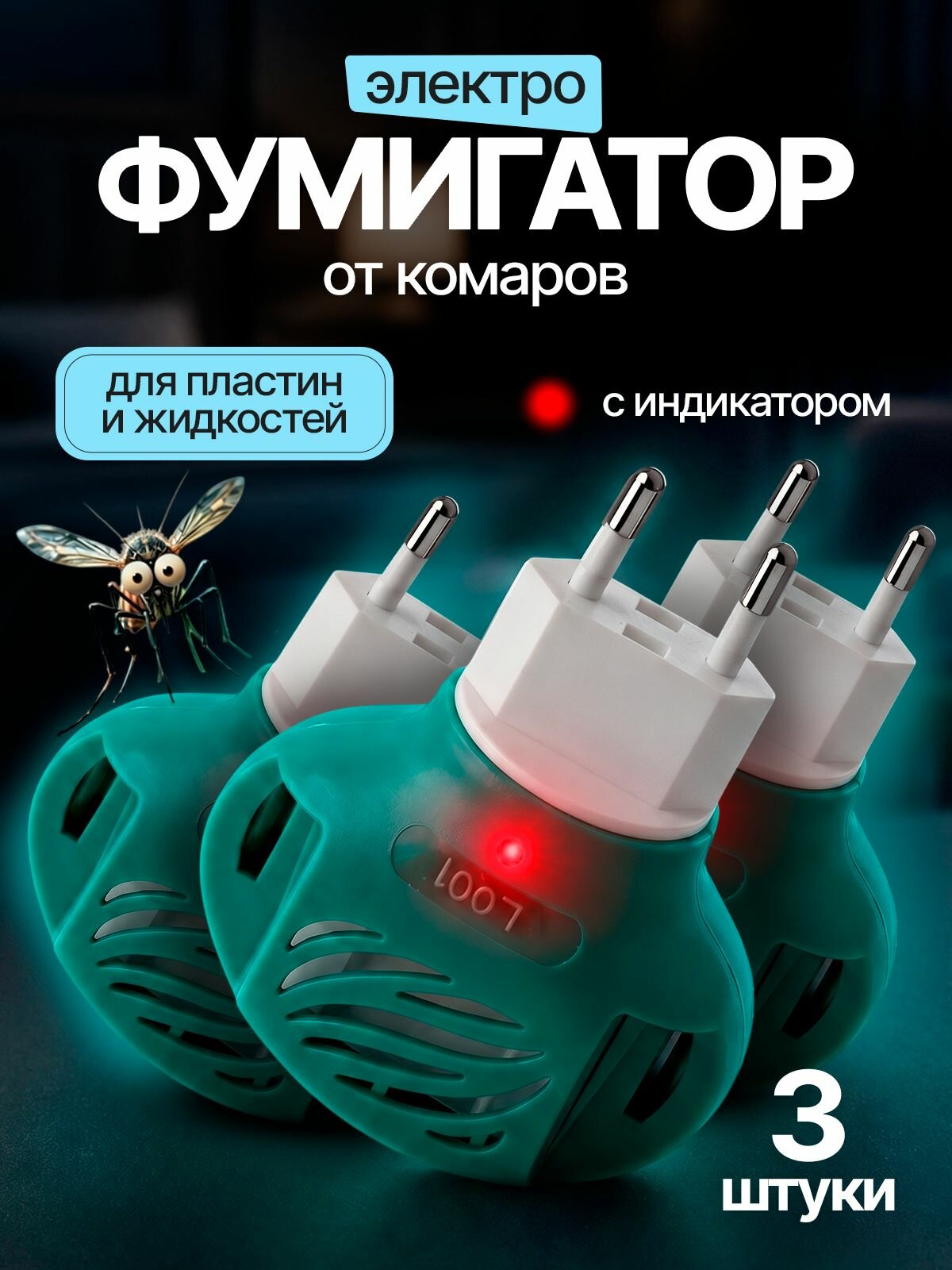 Фумигатор от комаров для жидкости и пластин, в розетку, 3 шт