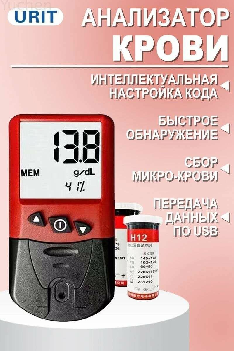 Urit-12 Анализатор гемоглобина , С 50 тест-полосками , Подходит для пациентов с анемией анемия 50 тест-полосок