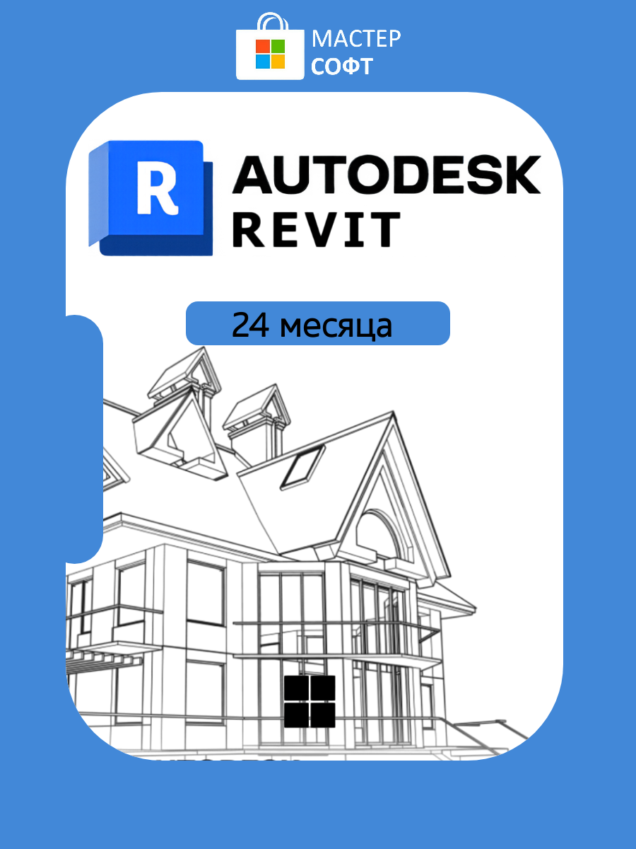 Подписка Autodesk Revit на 24 месяца (2 года) / Windows 10.11/ Лицензия