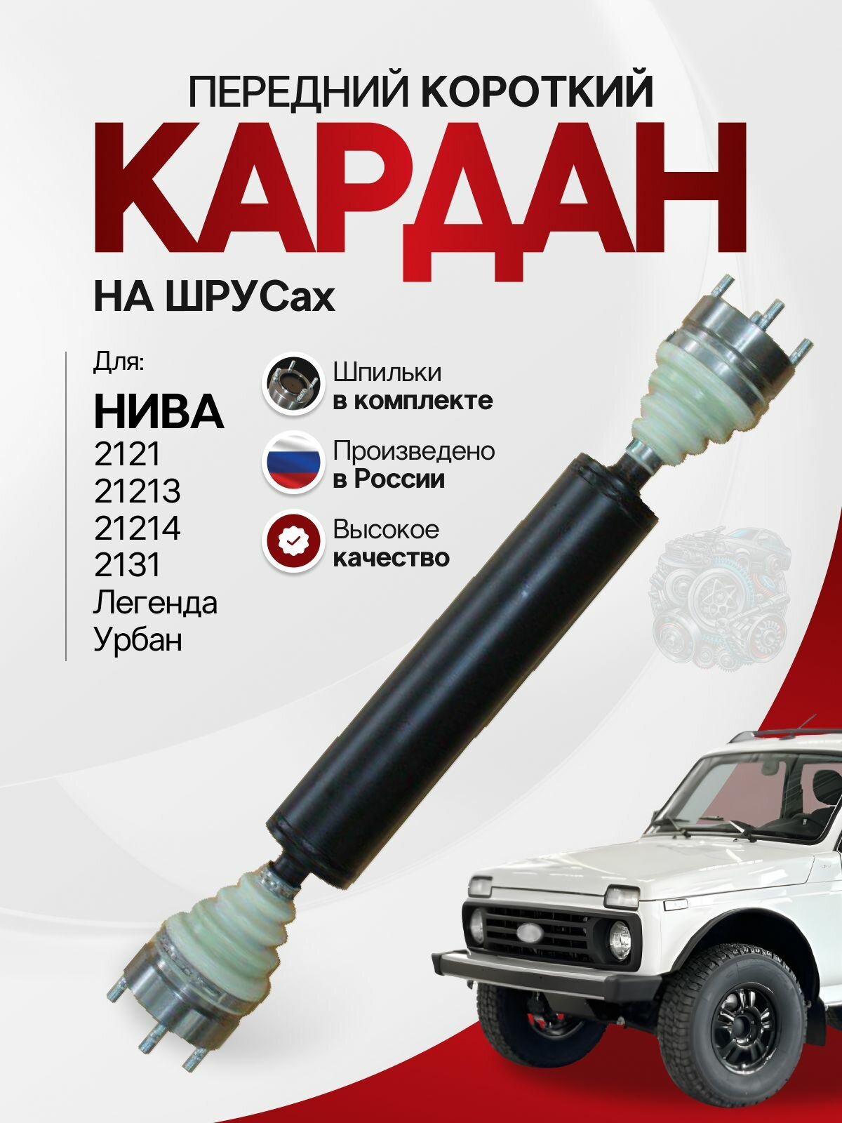 Кардан на шрусе короткий передний ВАЗ 2121 2131 Нива Легенда Урбан