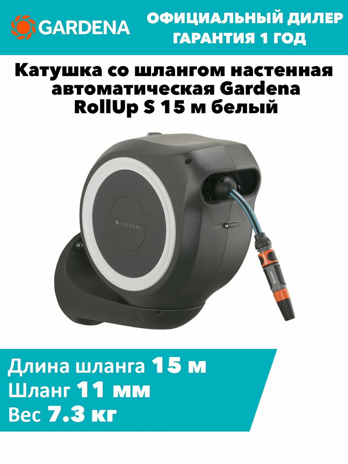 Катушка со шлангом настенная автоматическая Gardena RollUp S 15 м белый