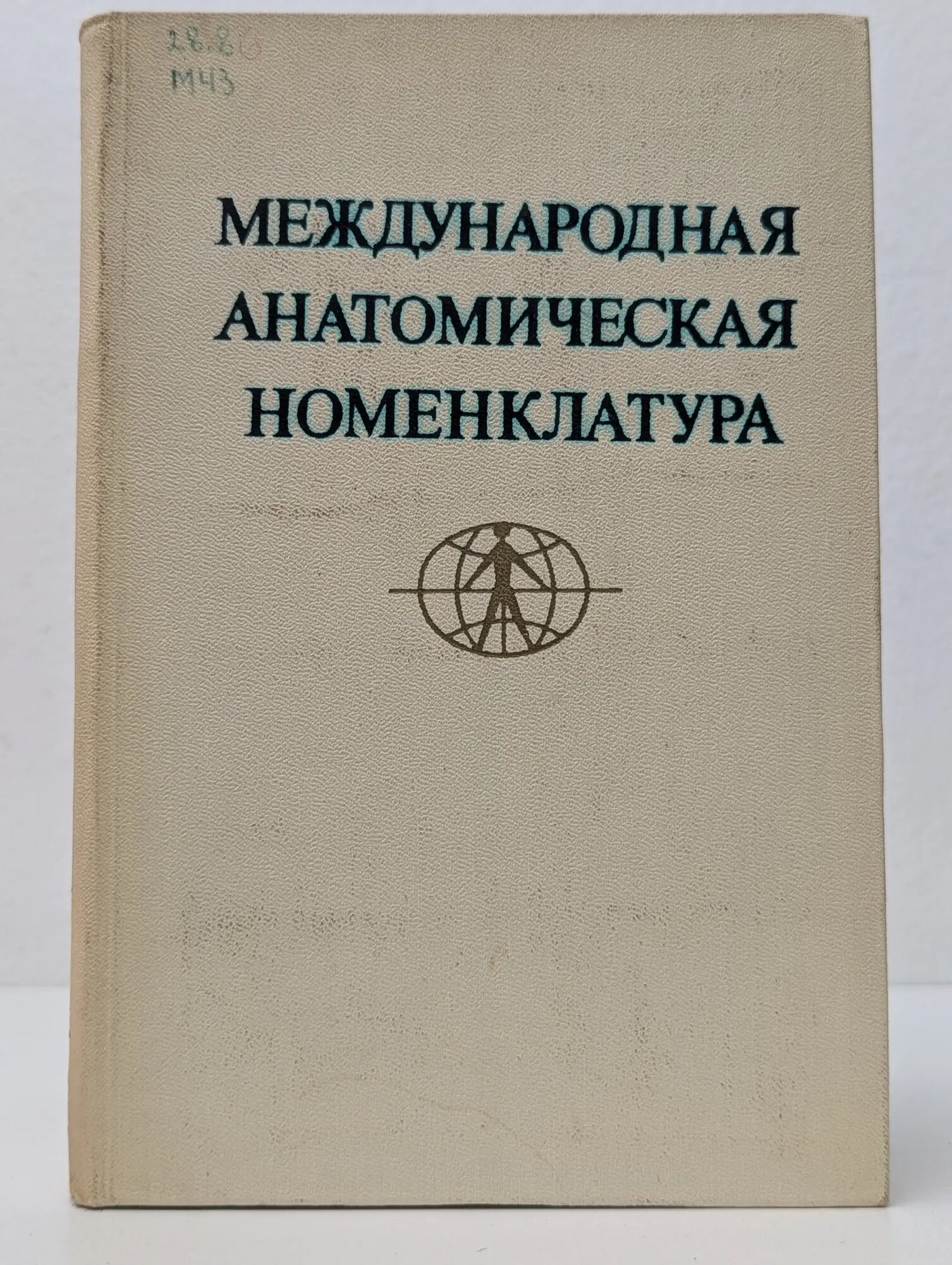 Международная анатомическая номенклатура Михайлов Сергей Сергеевич (ред.) 1980