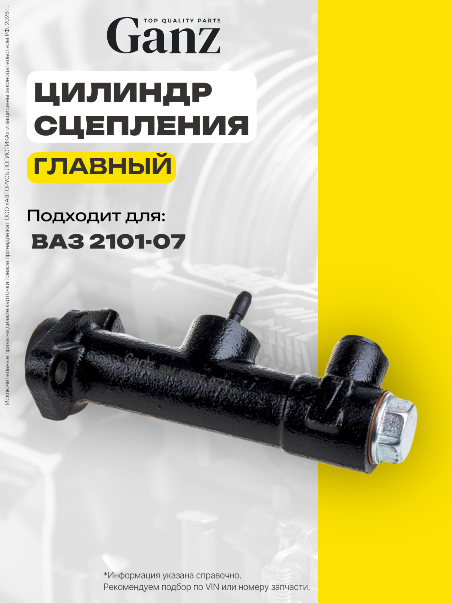 Цилиндр сцепления главный подходит для ВАЗ 2101 07 GANZ GUJ05007