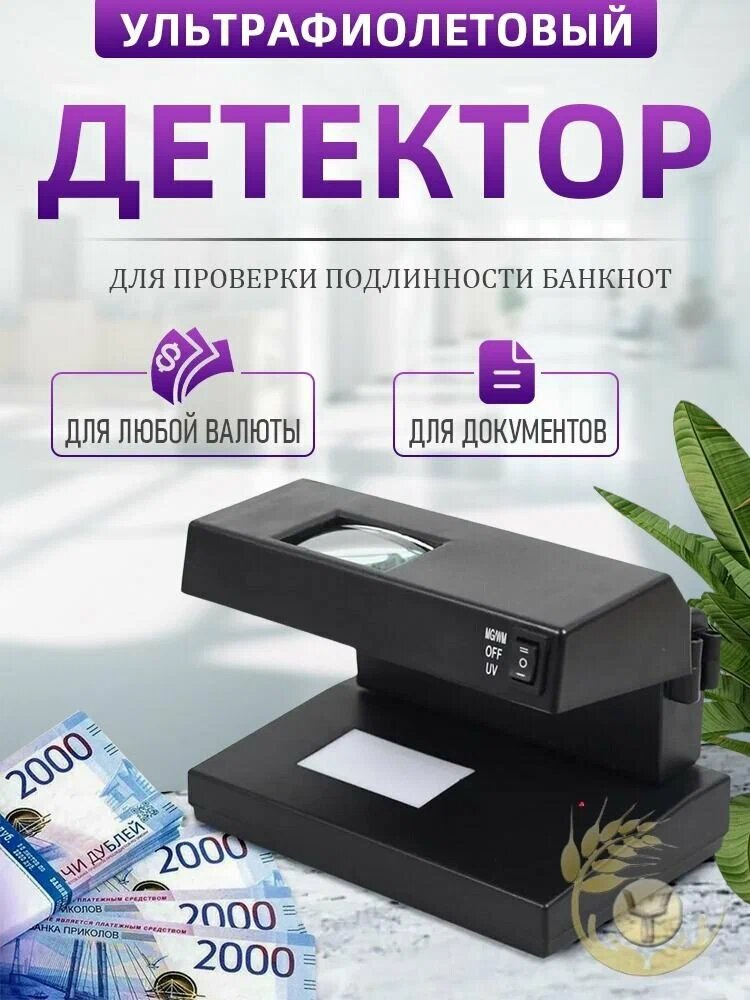 Ультрафиолетовый просмотровый Детектор для проверки подлинности банкнот, купюр, валюты (рубли, евро, доллары тд)