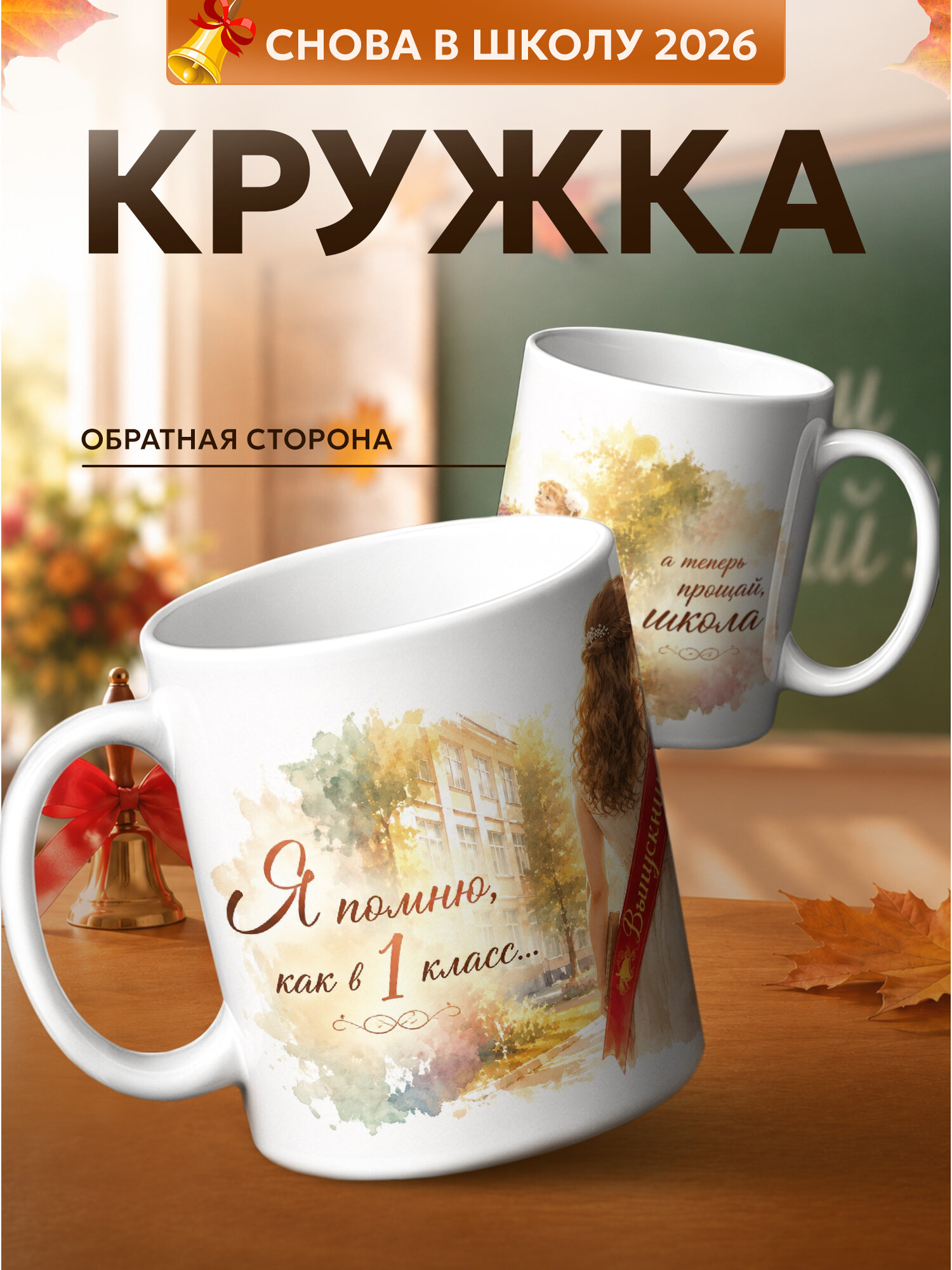 Кружка PNP NARD "Я помню, как в 1 класс. а теперь прощай, школа", керамика, использование в СВЧ, белый