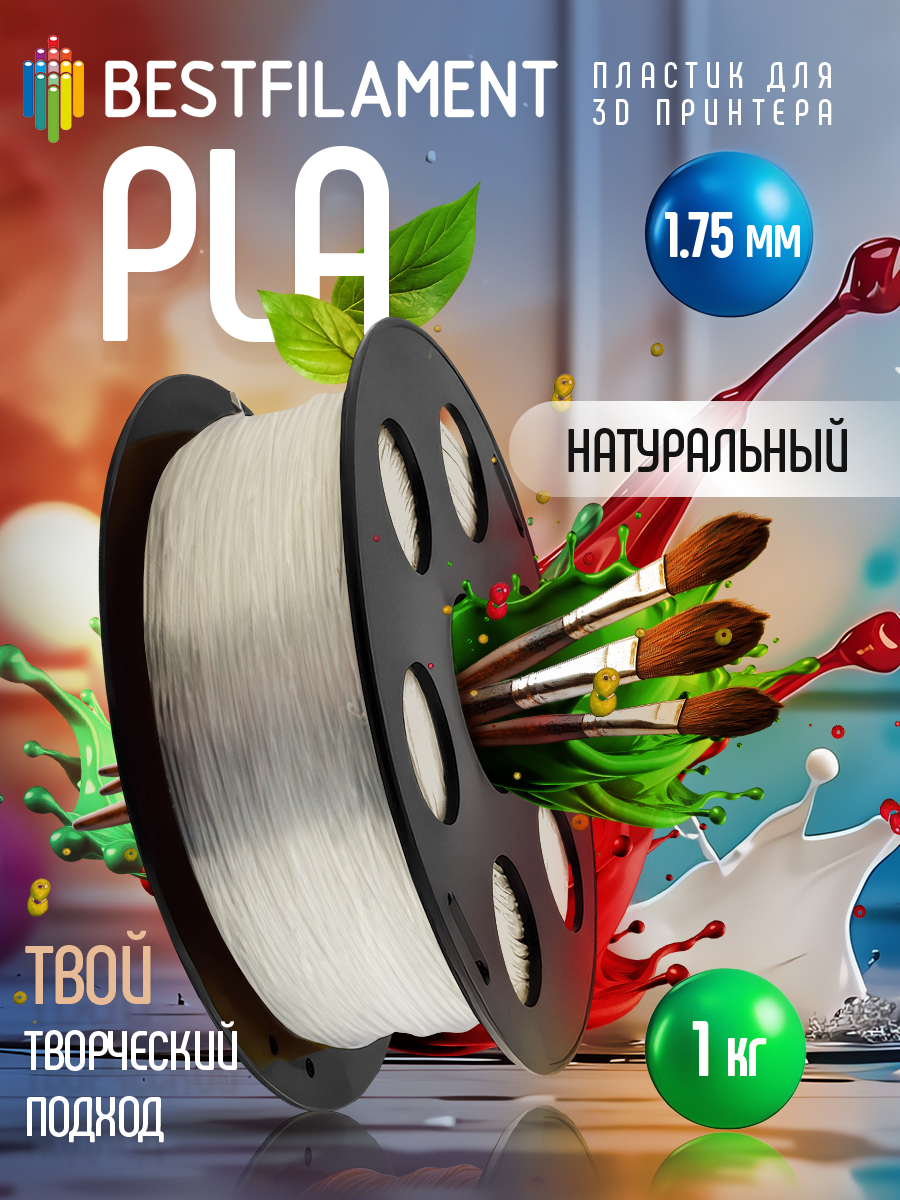 Bestfilament Катушка PLA пластика Bestfilament 1.75 мм 1кг, натуральный (st_pla_1kg_1.75_natural)
