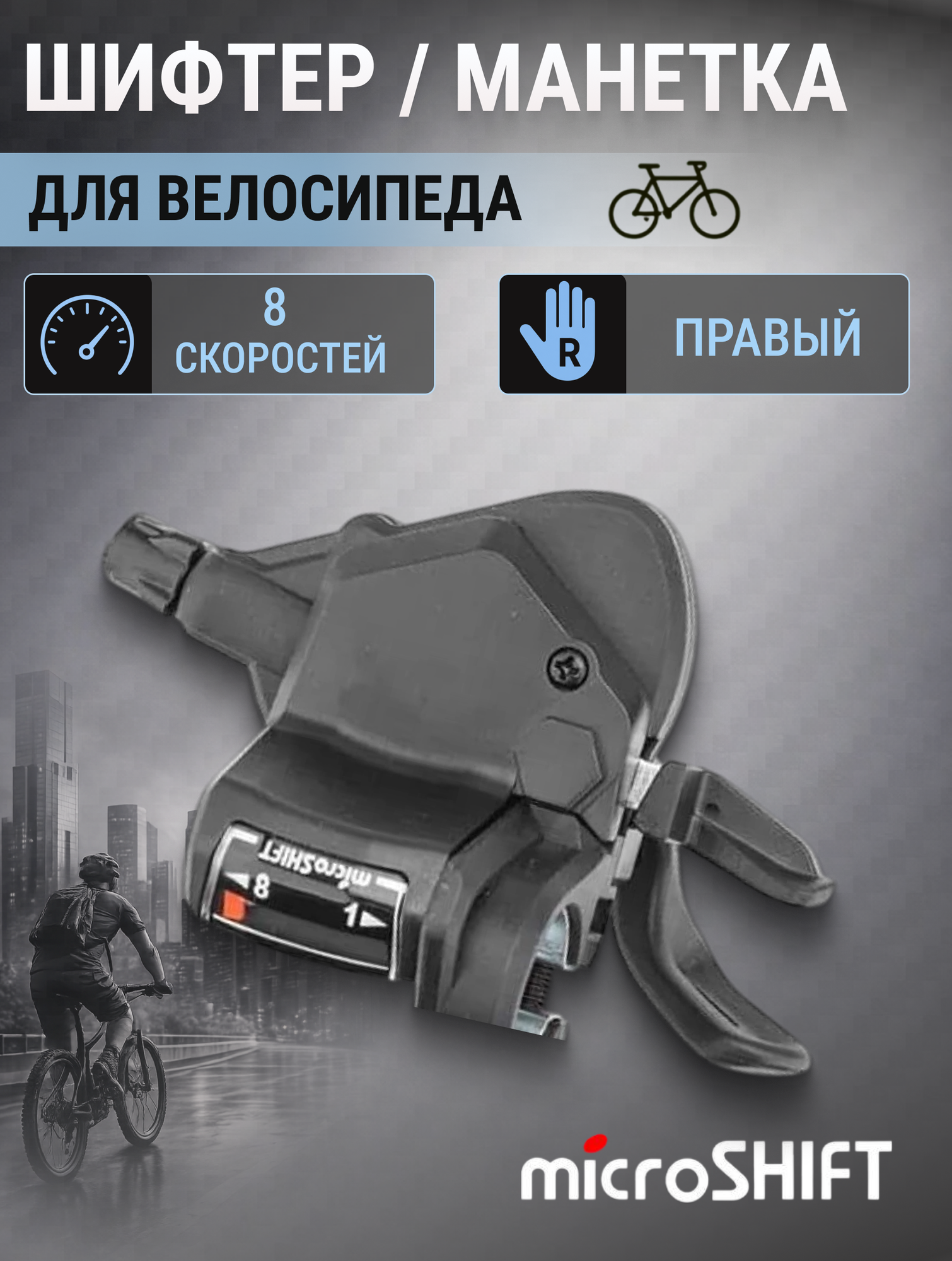 Шифтер Microshift TS-39-8R правый 8ск 2050 мм/590123