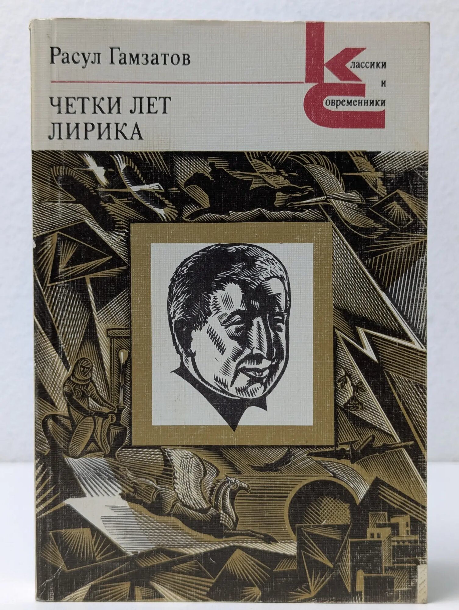 Классики и современники. Четки лет. Лирика Гамзатов Расул Гамзатович 1986