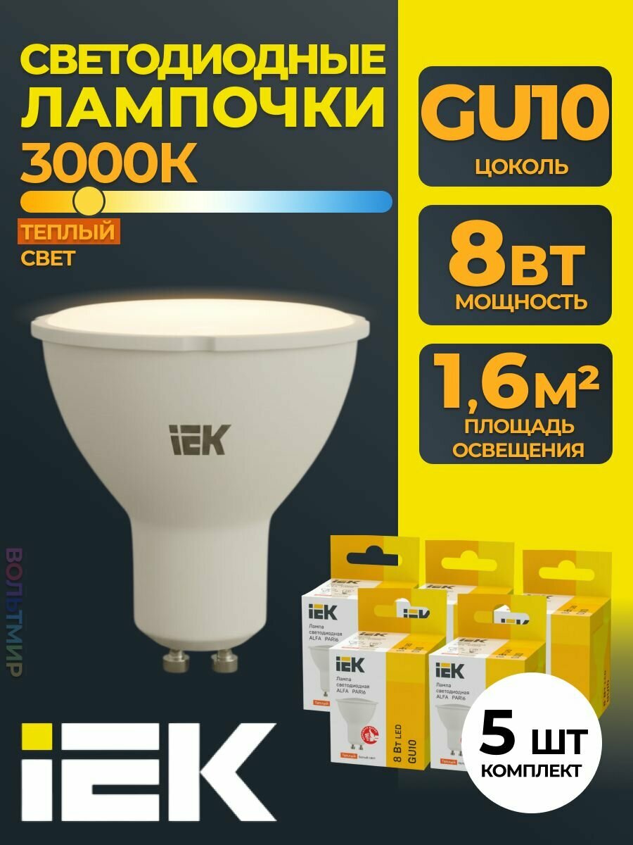 Лампа LED ALFA PAR16 софит 8Вт 230В 3000К GU10 IEK 5 шт