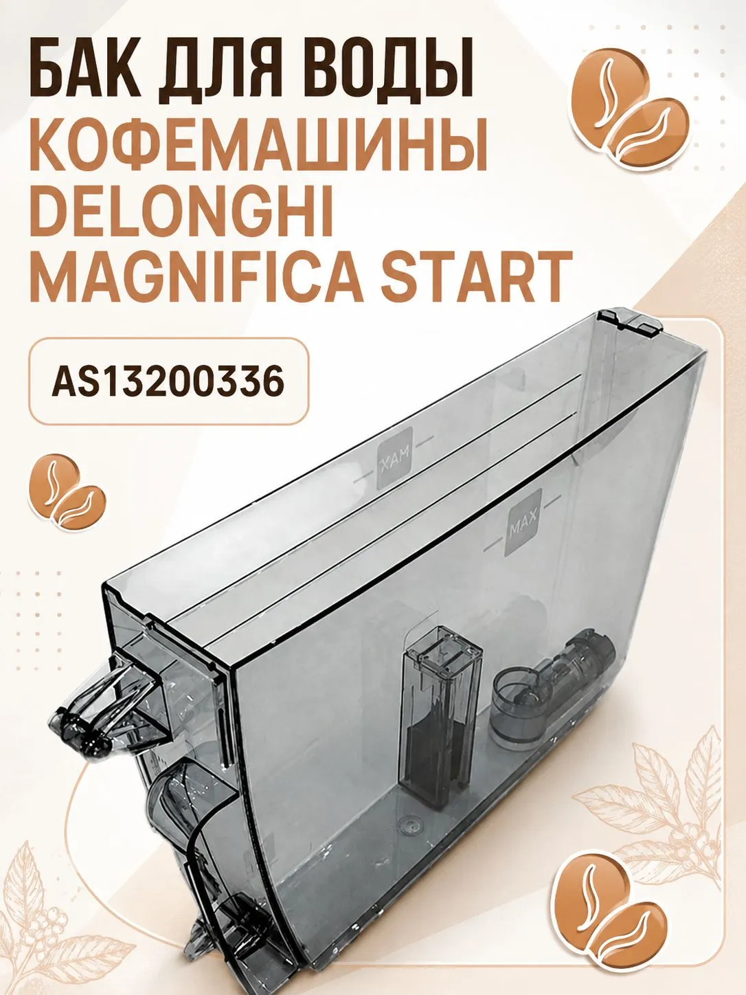 Контейнер для воды для кофемашины DeLonghi Magnifica Start