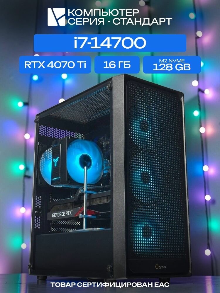 Standart ATX Air чёрный, B760, i7-14700 AIR6, 128 NVME, 16 ГБ DDR4, RTX 4070 Ti (12 ГБ), 700W