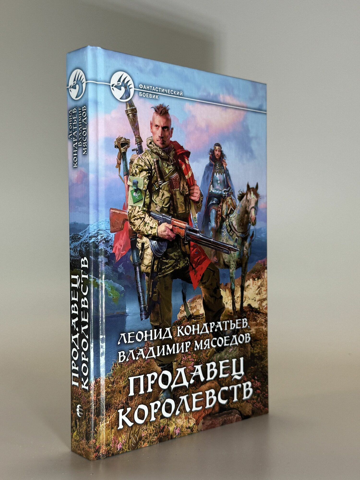 Продавец королевств. Леонид Кондратьев, Владимир Мясоедов. Букинистическая книга в отличном состоянии.