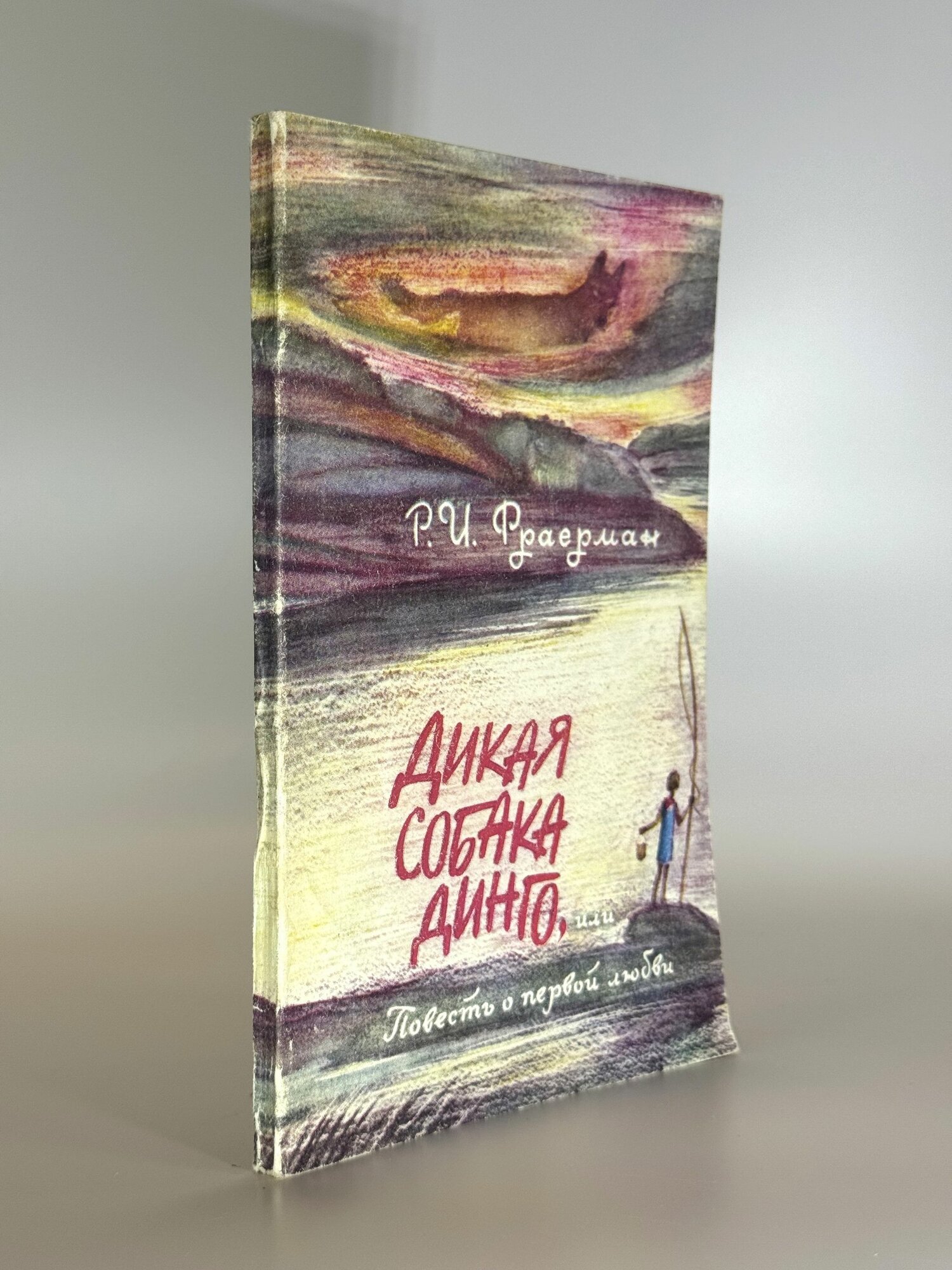 Дикая собака Динго. Р. И. Фраерман. Букинистическая книга в отличном состоянии.