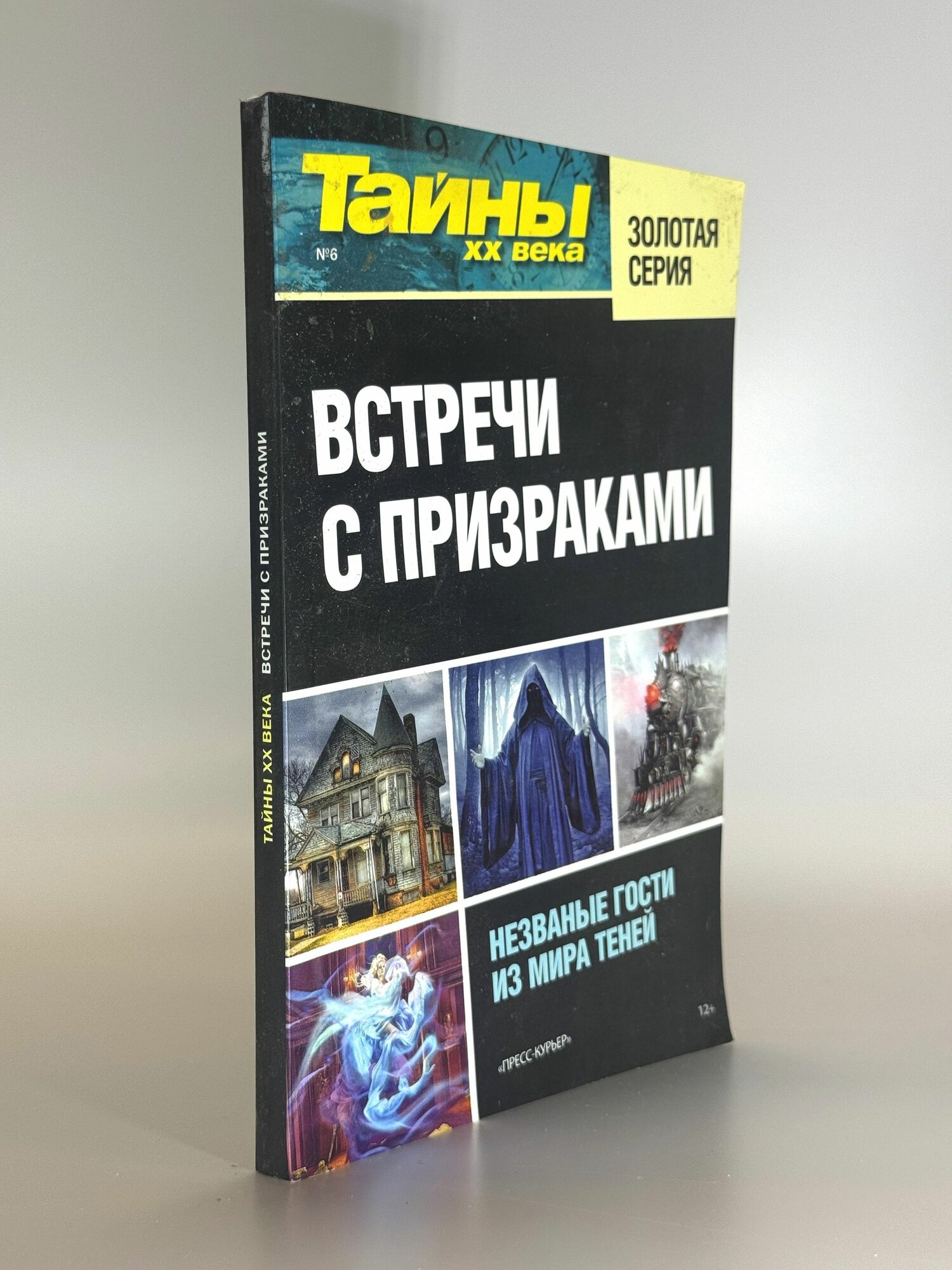 Встречи с призраками. Тайны ХХ века. Сборник. Букинистическая книга в отличном состоянии.