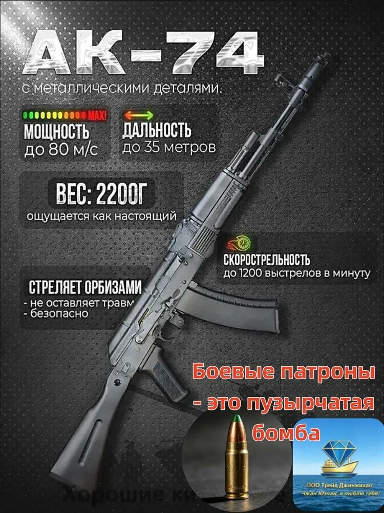 Автомат АК-74 с металлическими элементами на орбизе для страйкбола и коллекции