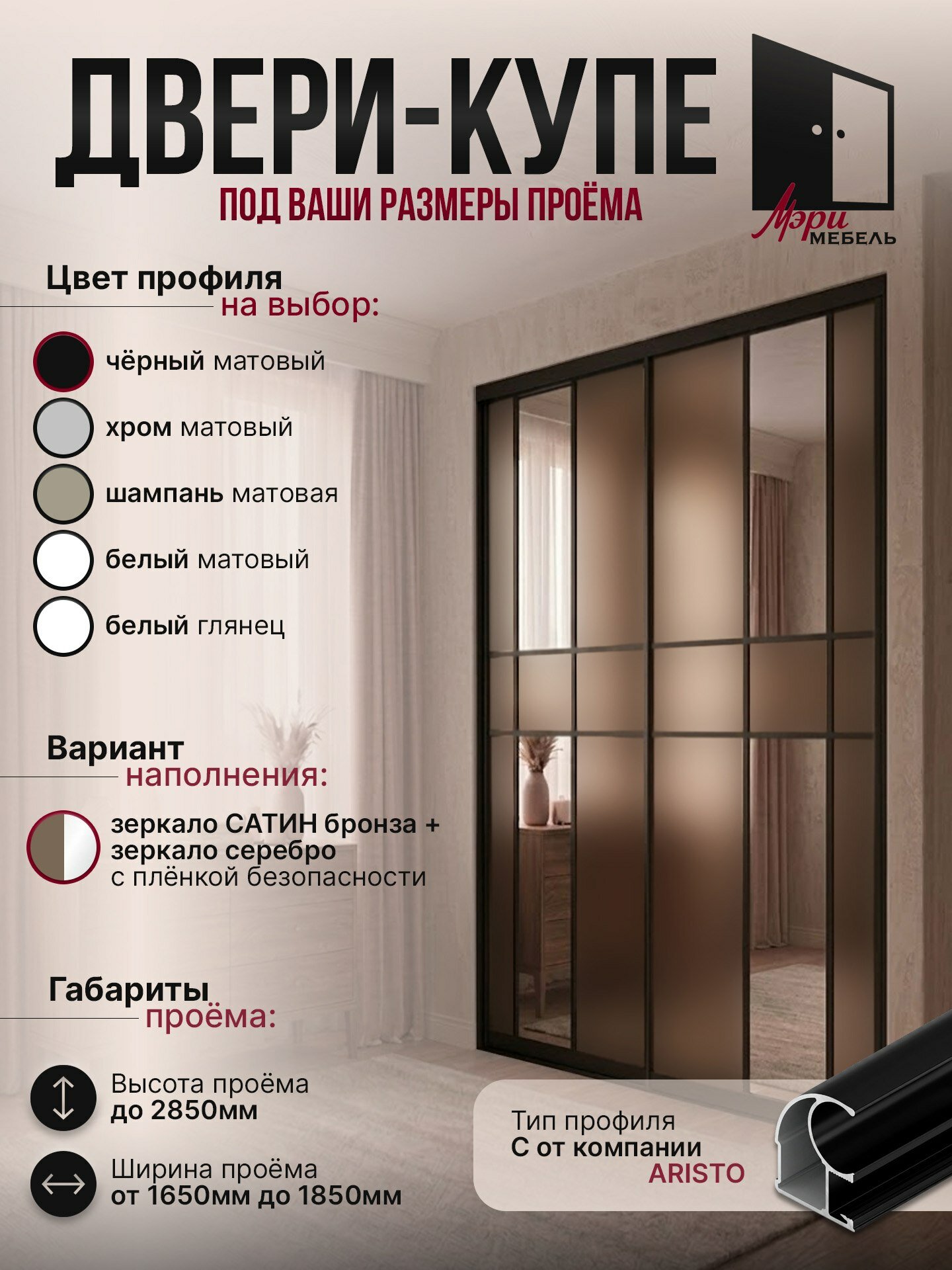Комплект составных дверей-купе (2 шт.) с системой Аристо (ARISTO) Зеркало Сатин Бронза в проем до 2850 мм по высоте и от 1650 мм до 1850 мм по ширине, в гардеробную, нишу или шкаф-купе