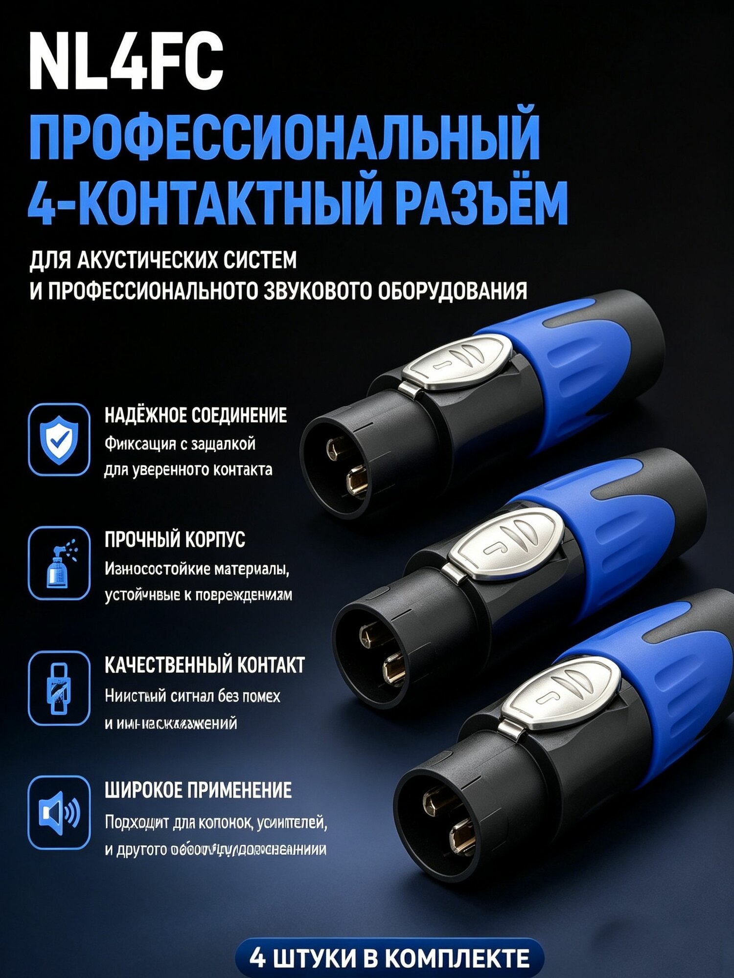 Разъем Speakon NL4FX 4-pin набор 4шт
