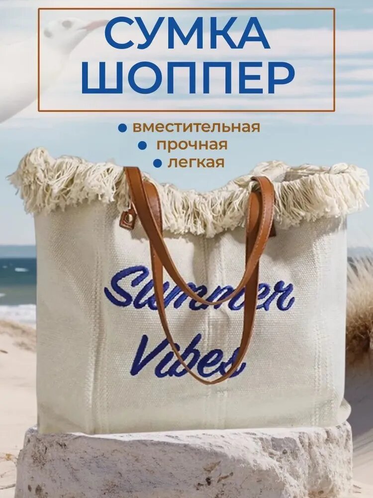 Сумка пляжная Сумка шоппер вместительная, прочная, легкая молочно-белая