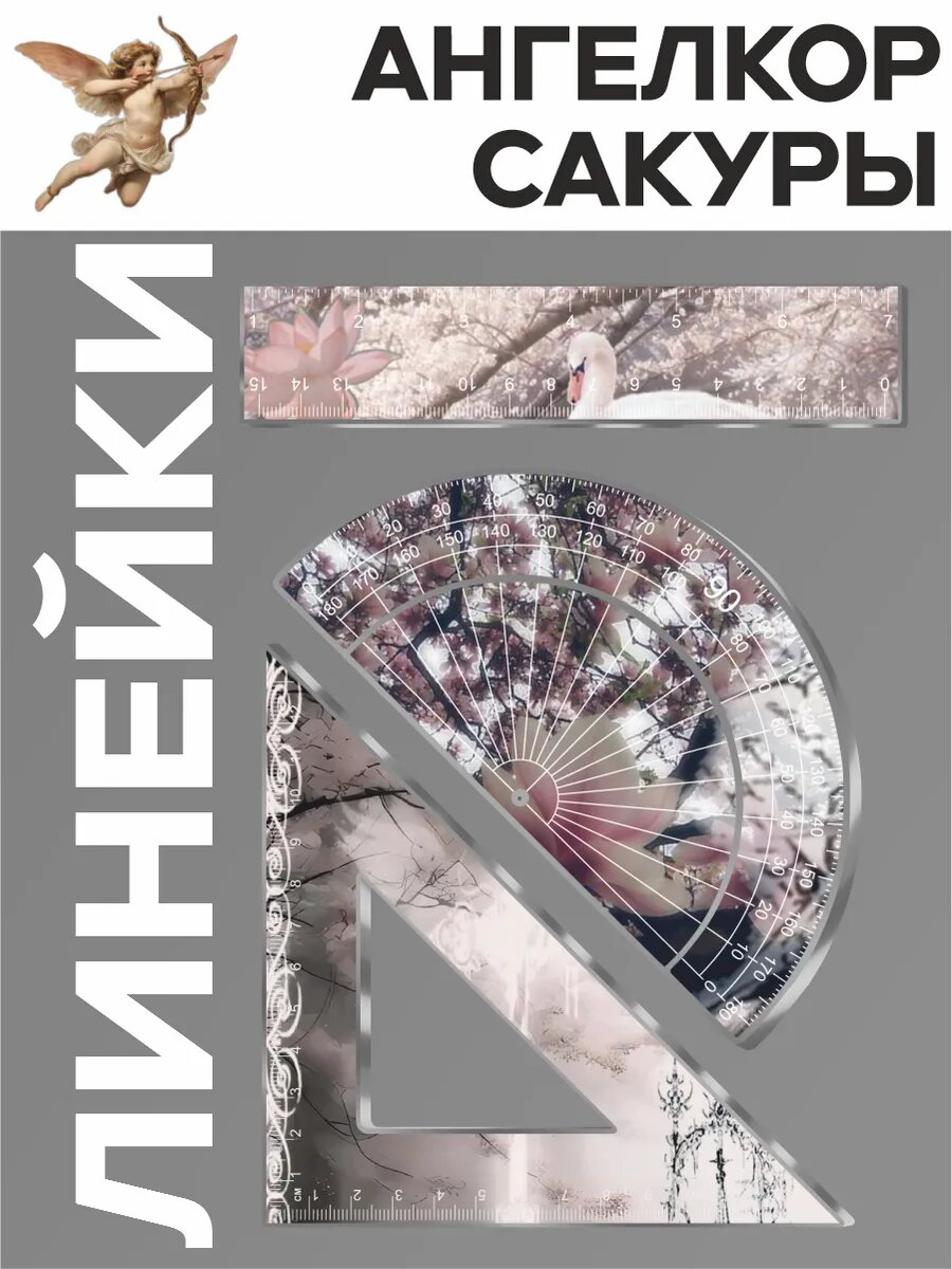 Канцелярия линейки набор для школы Angelcore сакура
