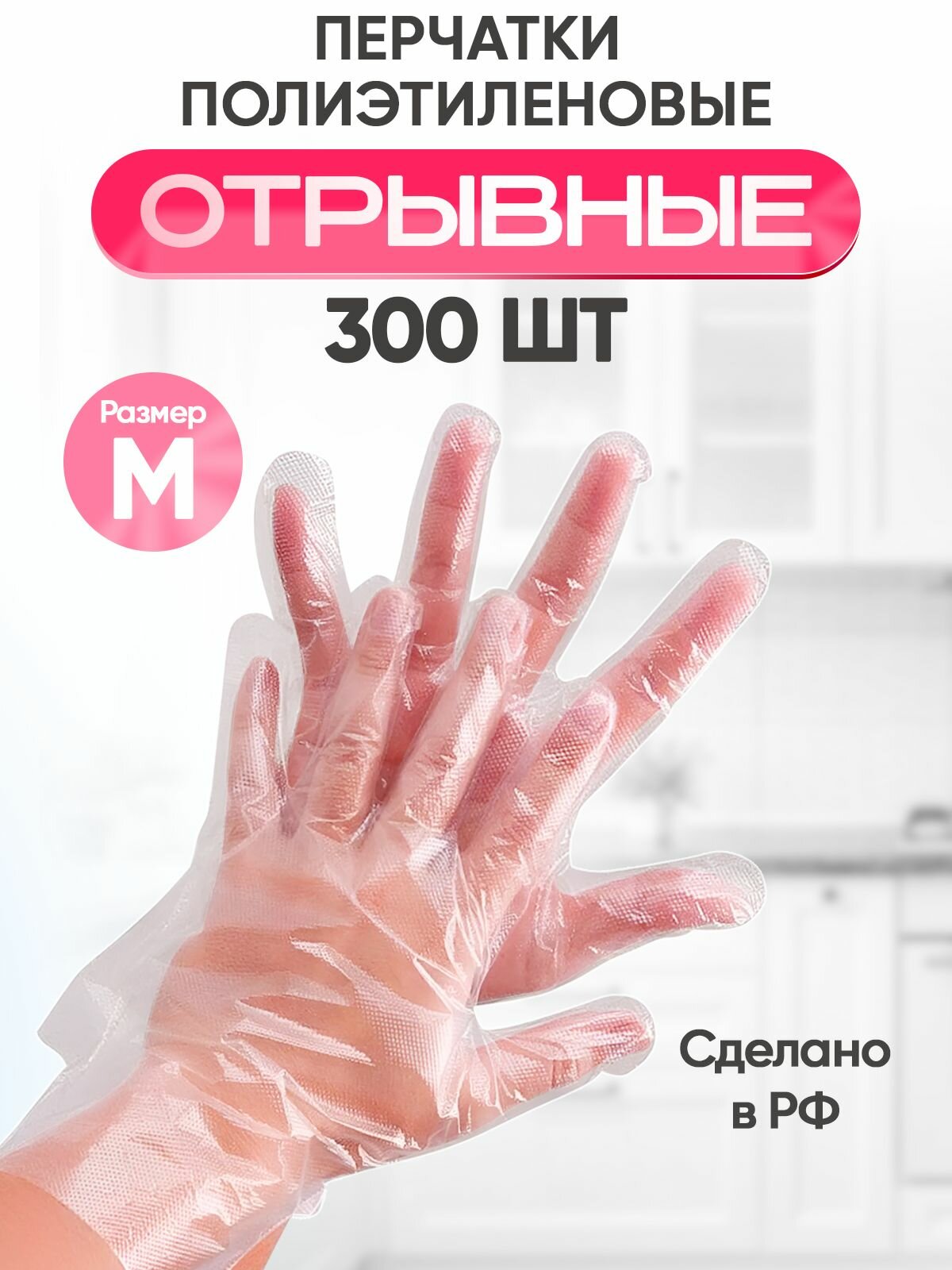 Перчатки одноразовые полиэтиленовые Отрывные 300 шт. Размер: М, пищевые, прочные