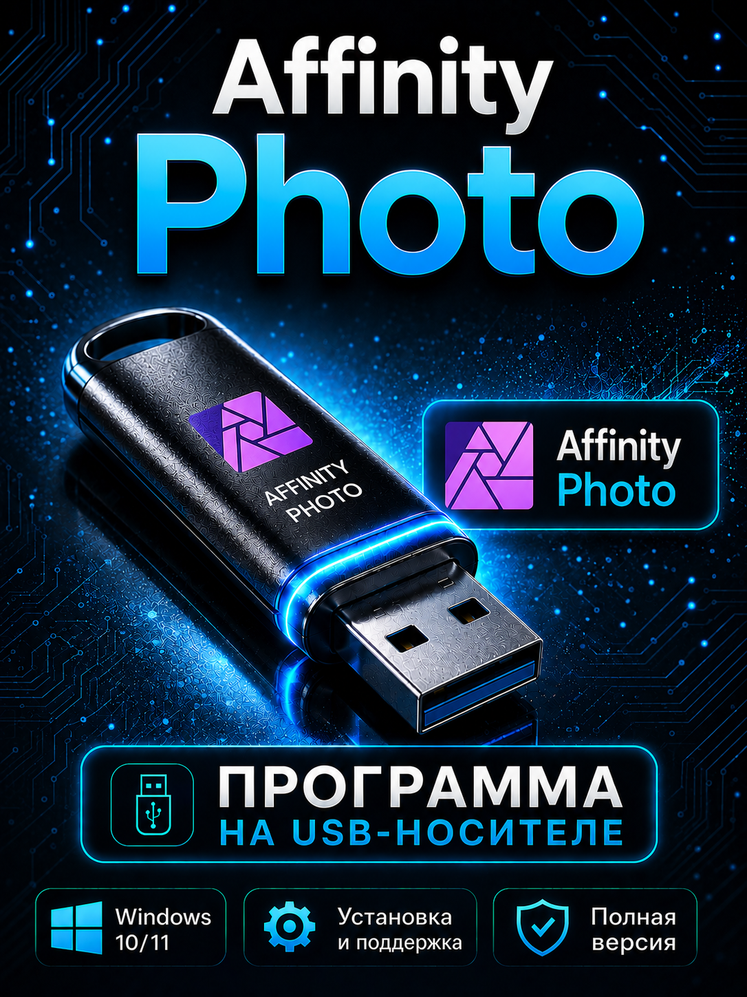 Affinity Photo для Windows 10/11 | полная версия на USB-носителе | Моментальная доставка