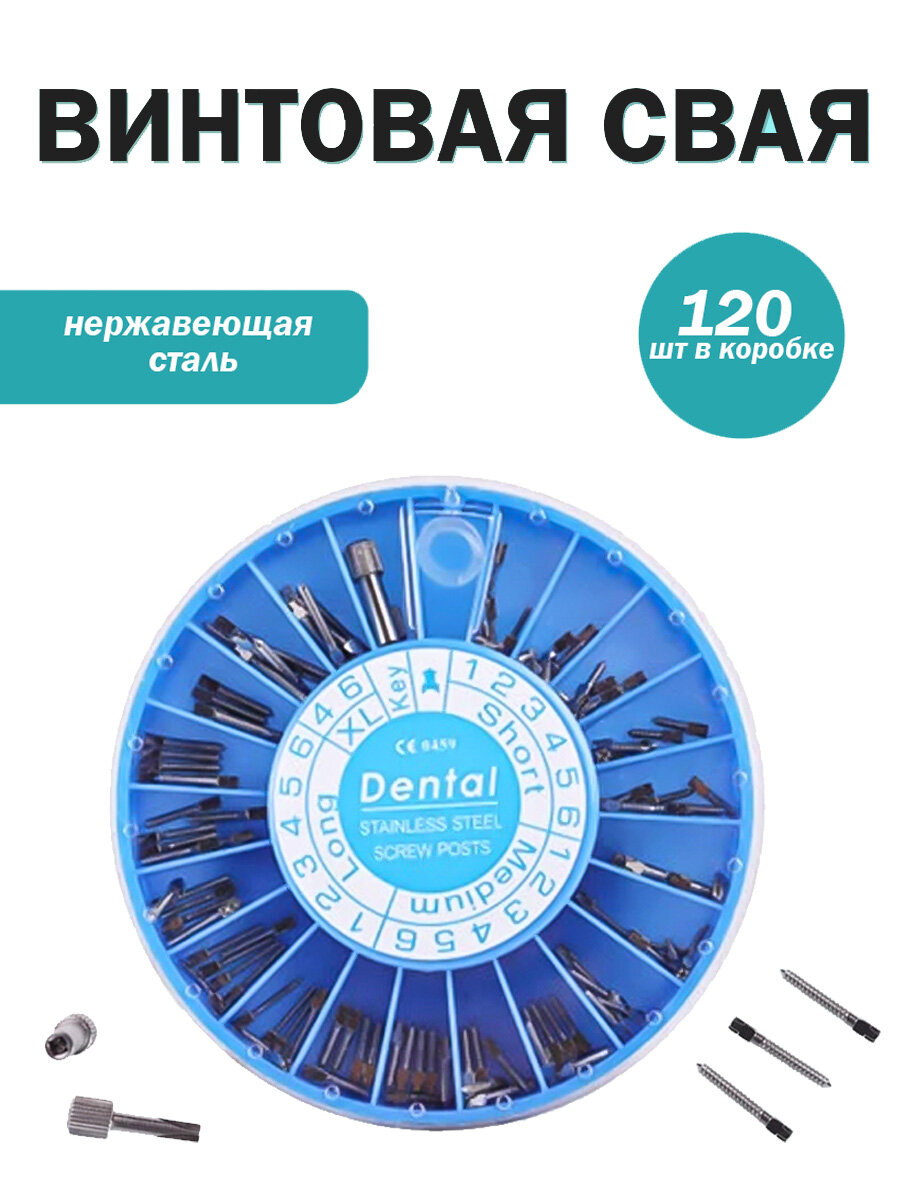 Штифтов внутриканальных анкерных 120 шт. Для стоматолога Расходные материалы
