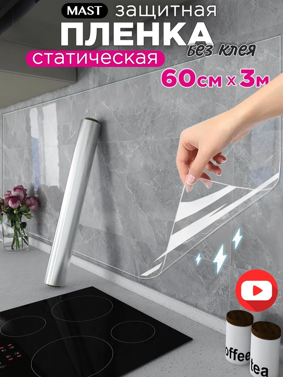 Защитная пленка для кухни и стен самоклеящаяся 60см x 3м